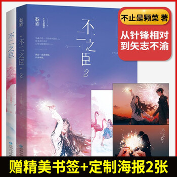 【赠定制海报*2+精美书签】不二之臣1+2 不止是颗菜著花火都市甜宠言情小说高冷总裁X骄纵大小姐 【不二之臣1+2】