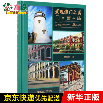 发现澳门之美(门窗庙)(精)