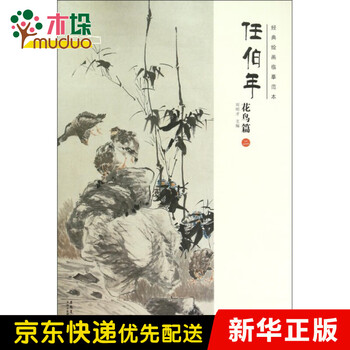 任伯年(花鸟篇2)/经典绘画临摹范本