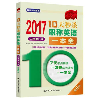 10天秒杀职称英语一本全2017卫生类B级 职称英语考试命题研究组 中国人民大学出版社