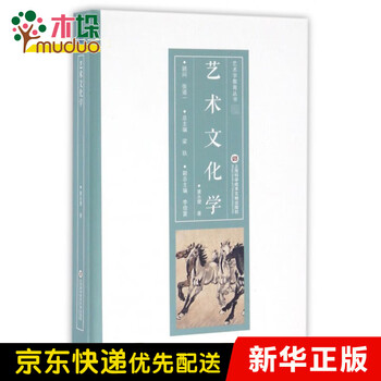 艺术文化学(精)/艺术学教育丛书