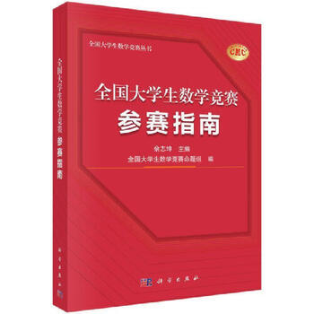 全国大学生数学竞赛参赛指南/佘志坤/2022全国大学生数学竞赛命题组/历年真题佘志坤大中专教材教辅9