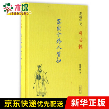 忍出个路人皆知(郭瑞祥说司马懿)(精)