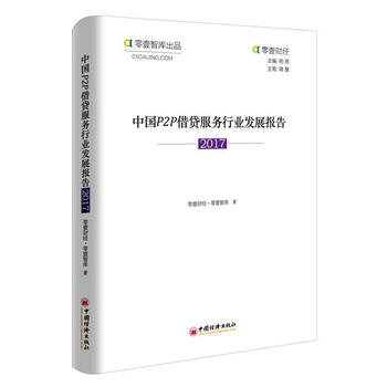 中国P2P借贷服务行业发展报告2017 金融与投资 零壹财经·零壹智库著 中国经济出版社