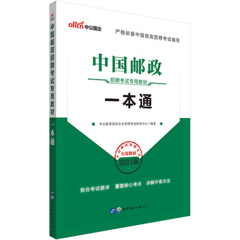 中公教育2021中国邮政招聘考试教材：一本通