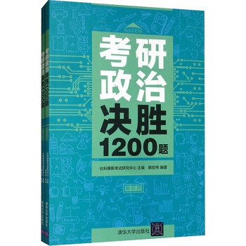 考研政治决胜1200题(全2册)