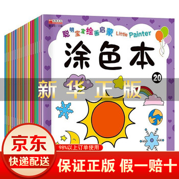 20册宝宝绘画启蒙涂色本 儿童画画教材学画画书幼儿园简笔画手绘本幼儿入门宝宝涂色绘本涂鸦填色书教材绘画 宝宝绘画启蒙涂色本20册