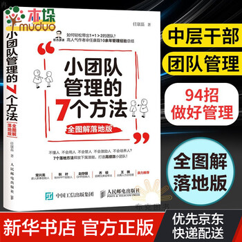 小团队管理的7个方法 全图解落地版 任康磊 人民邮电