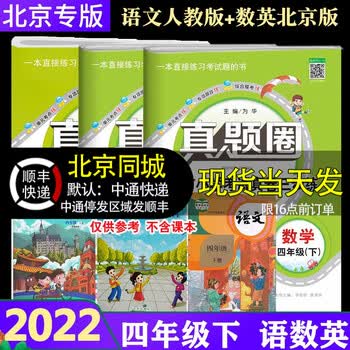 【北京专用】真题圈4四年级下册语文人教+数学北京版+英语北京版 4年级下册北京市小学考试真卷三步练同步卷