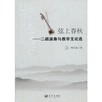 弦上春秋--二胡演奏与教学文论选
