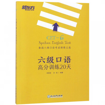 六级口语高分训练20天