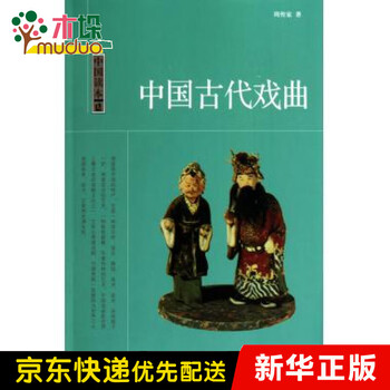 中国古代戏曲/中国读本
