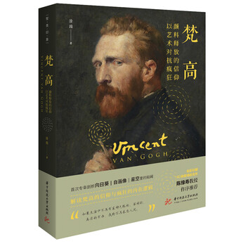 梵高：颜料释放的信仰以艺术对抗疯狂