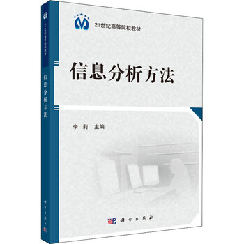 信息分析方法