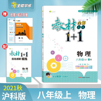 2021秋教材全解教材1+1八年级上册物理沪科版HK版同步教辅讲解预习复习练习初二8年级含答案
