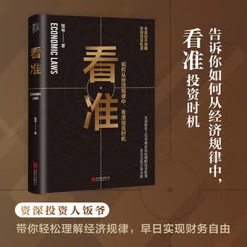 正版 看准 饭爷 价值投资入门基础指南实战技巧经股票指数基金期货经济规律财富自由投资时机趋势理财书籍 看准