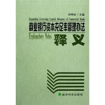 保证正版 商业银行资本充足率管理办法释义 刘明康 经济科学出版社 9787505844629