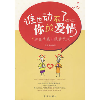 谁也动不了你的爱情 商金龙著 京华出版社