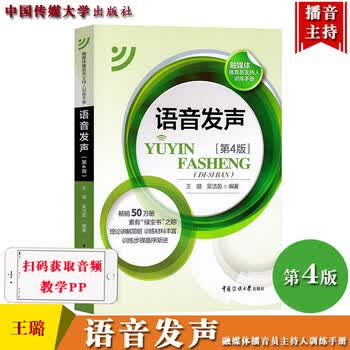 中传 语音发声 第4版 王璐吴洁茹 新编播音员主持训练手册 播音主持训练教程练声教材绿宝书籍第四版新