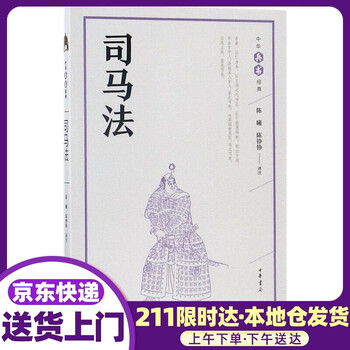 司马法 陈曦,陈铮铮 译注 中华书局有限公司