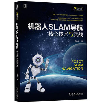 机器人SLAM导航:核心技术与实战 张虎8085023