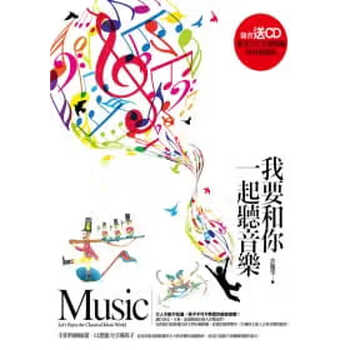 预售 许丽雯/编着 我要和你一起听音乐 (附送CD) 华滋出版