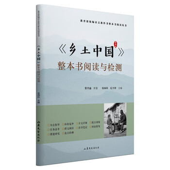 乡土中国整本书阅读与检测（统编语文教科书整本书阅读丛书高中版学生老师推荐课外书高中教辅书）