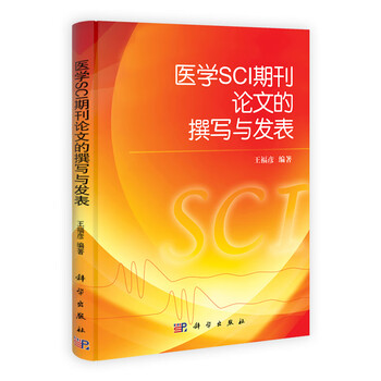 医学SCI期刊论文的撰写与发表【正版图书】