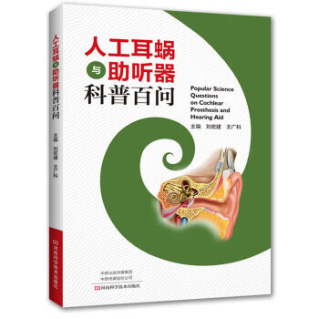人工耳蜗与助听器科普百问【正版图书】