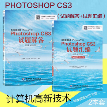 图形图像处理Photoshop CS3 试题解答 试题汇编 （图像制作员级） CS3