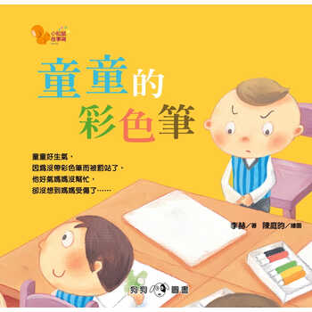 预售 李赫 小松鼠故事窝2：童童的彩色笔