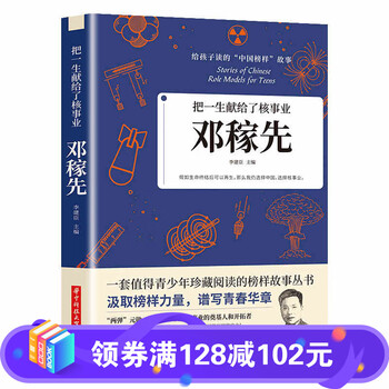 邓稼先 中国先锋人物 把一生献给了核事业 给孩子读的中国榜样故事书 青少年珍藏阅读榜样故事 儿童文
