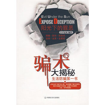 阳光下的罪恶：骗术大揭秘 卢孟来