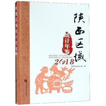 陕西区域统计年鉴（2018）