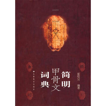 简明甲骨文词典 崔恒昇 编译【正版书】