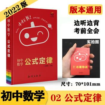 初中数学 公式定律 知识点口袋书 2022版小红书初中通用 789年级通用便携式口袋书