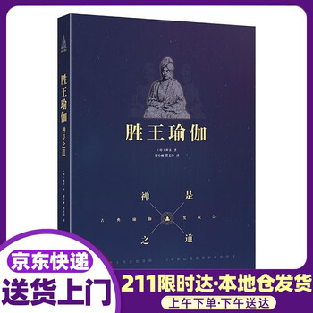 胜王瑜伽:禅是之道 辨喜 中国华侨出版社