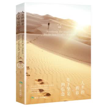 人生的精彩，在于坚定的信念