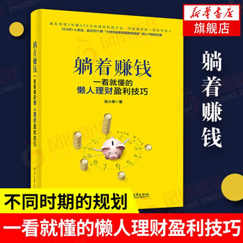 躺着赚钱：一看就懂的懒人理财盈利技巧