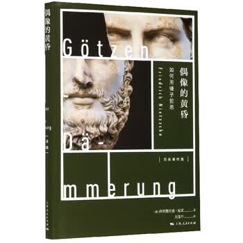 偶像的黄昏(如何用锤子哲思)(精)/尼采著作集