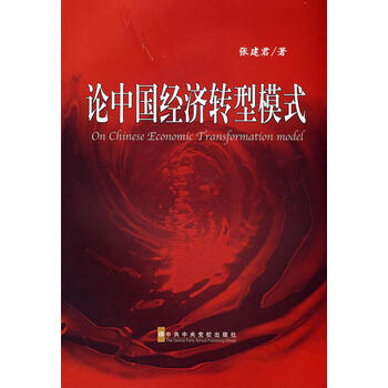 论中国经济转型模式 张建君　著【正版书】