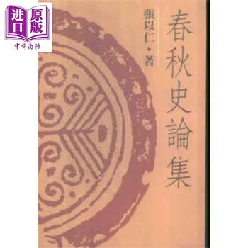 春秋史论集 港台原版 张以仁 联经出版