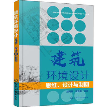 建筑环境设计 思维、设计与制图 胡海燕,逯海勇 化学工业出版社