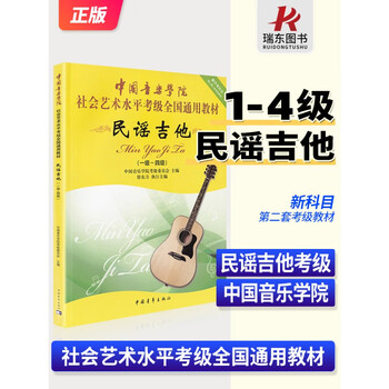 【新版】中国音乐学院民谣吉他考级1-4级社会艺术水平全国通用教材徐东方编初学者入门吉他谱曲谱中国院国