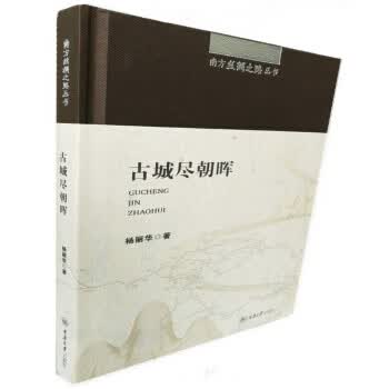 古城尽朝晖 杨丽华 重庆大学出版社【正版图书】