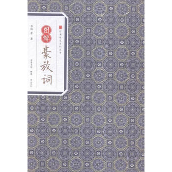 图解豪放词 国学/古籍 苏轼等著 黄山书社