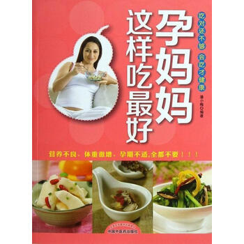 孕妈妈这样吃 潘小梅 烹饪/美食 9787513213226