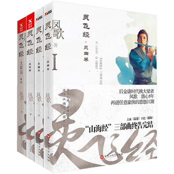 【包邮】灵飞经：灵曲卷+灵舞卷+灵感卷+灵飞卷四册凤歌著新武侠情怀小说继昆仑沧海又一力作