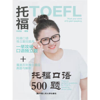 托福口语500题【正版图书】