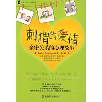 大夏书系 刺猬的爱情:亲密关系的心理故事